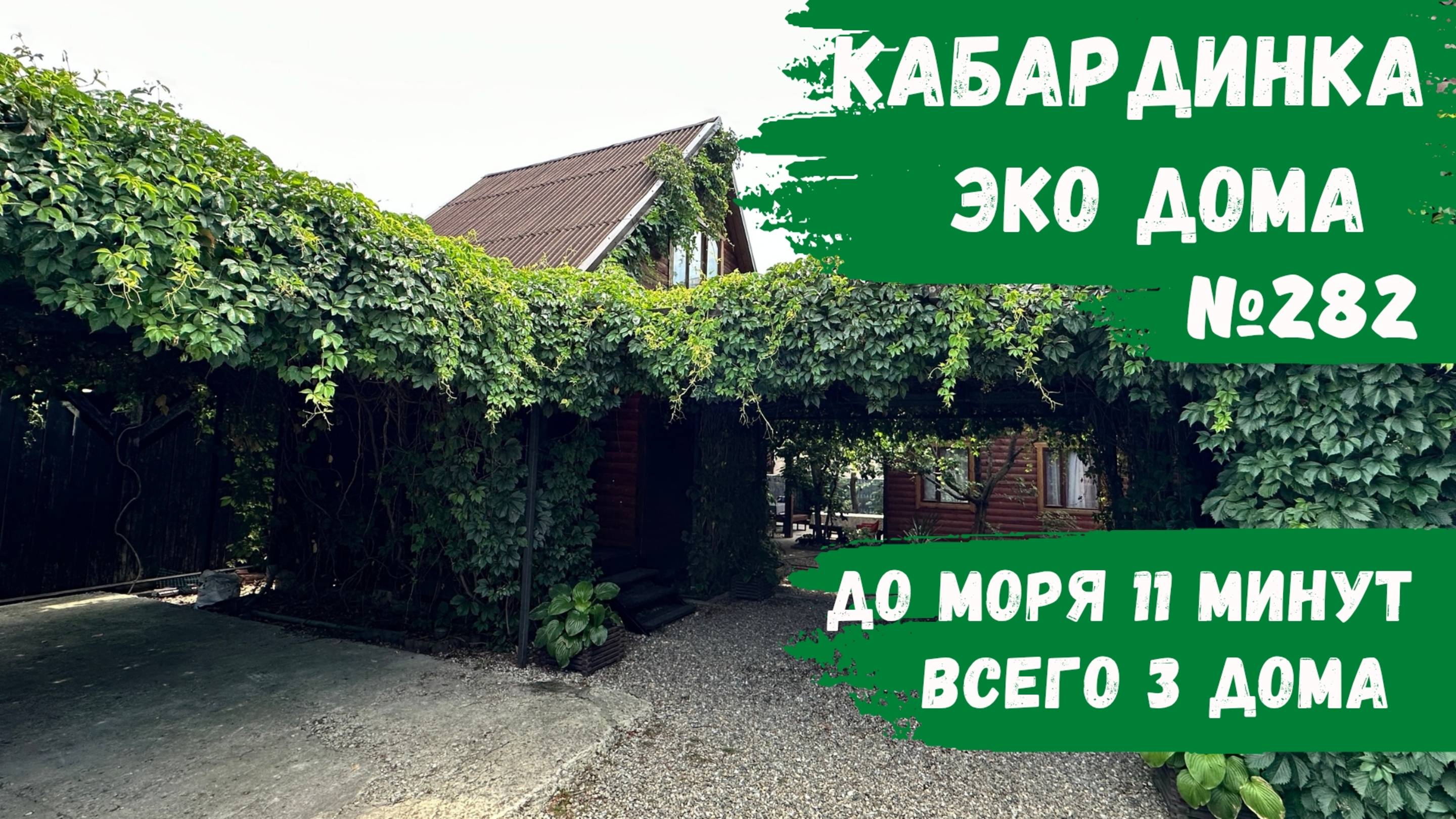 Эко домики №282 Кабардинка центр снять домики номера апартаменты