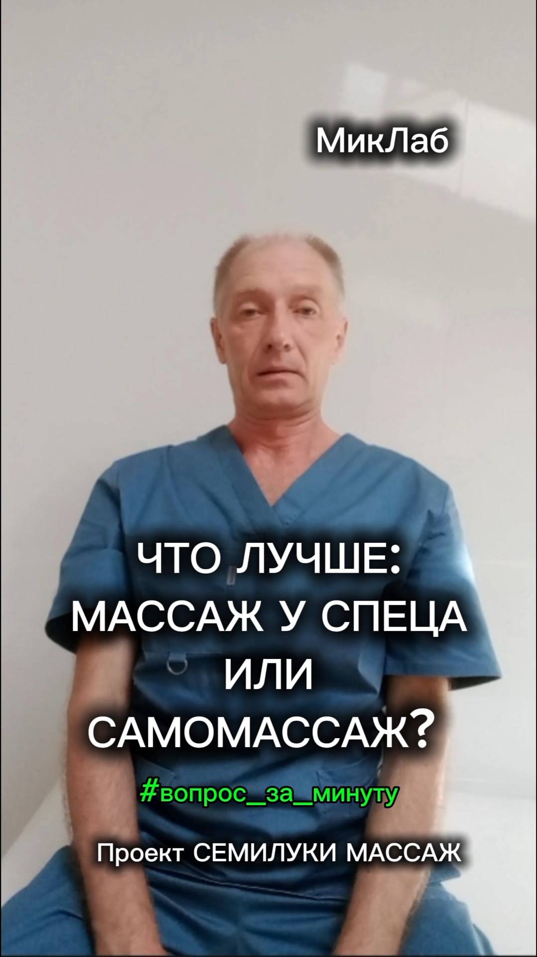 Что лучше: Массаж у Спеца или СамоМассаж? Ответ за минуту. Андрей Микулин. Семилуки Массаж. МикЛаб