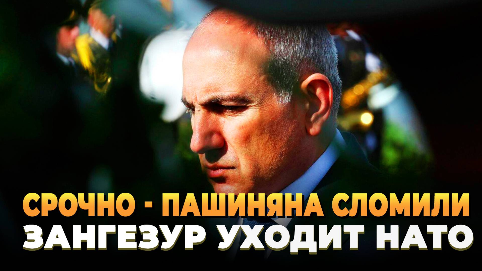 Пашиняна сломили - Зангезурский коридор уходит в НАТО