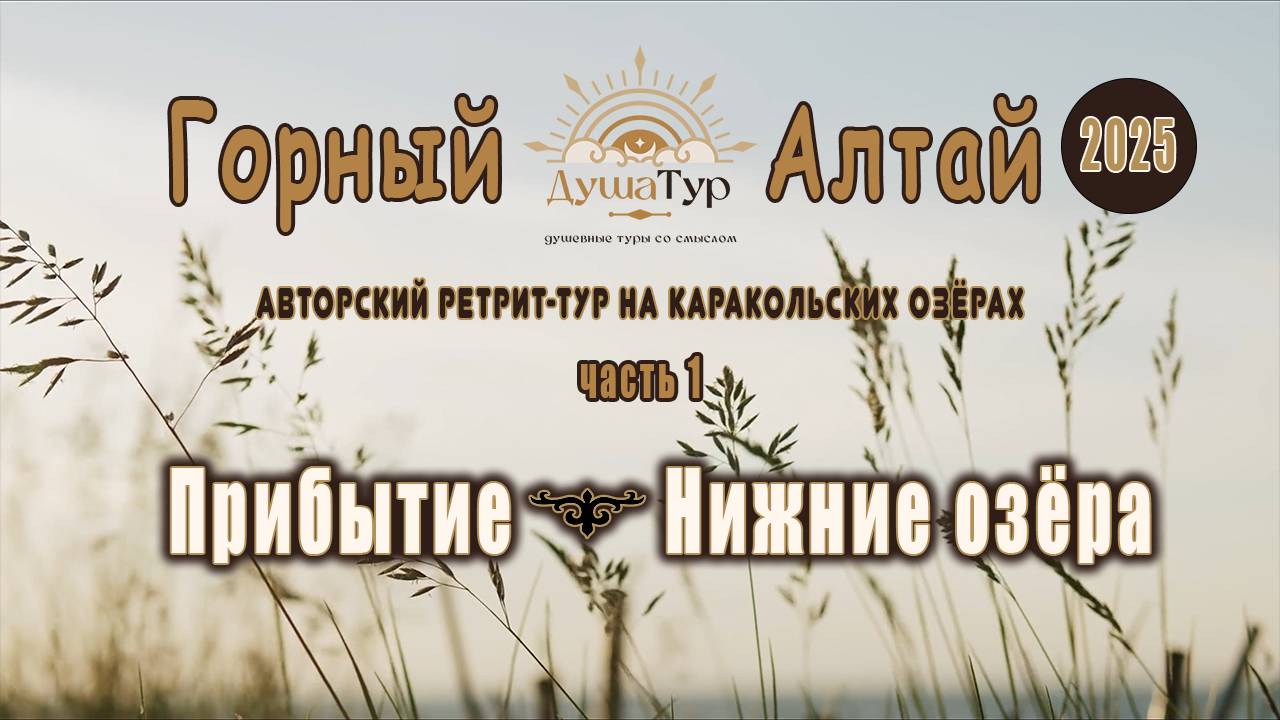 Необыкновенный ретрит на Каракольских озёрах летом 2025 г.
Часть 1. Знакомство, первые шаги.