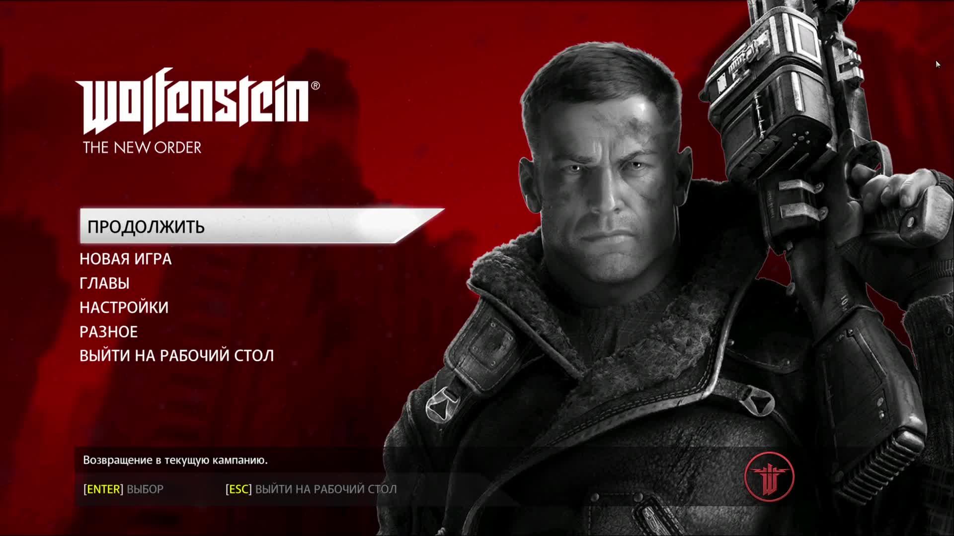 играем в wolfenstein The New Order