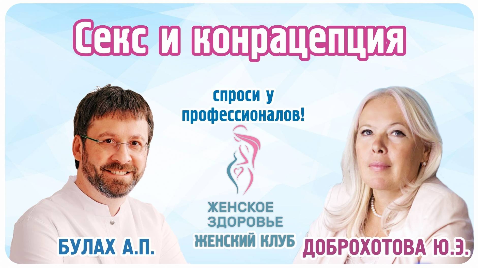 Секс и контрацепция