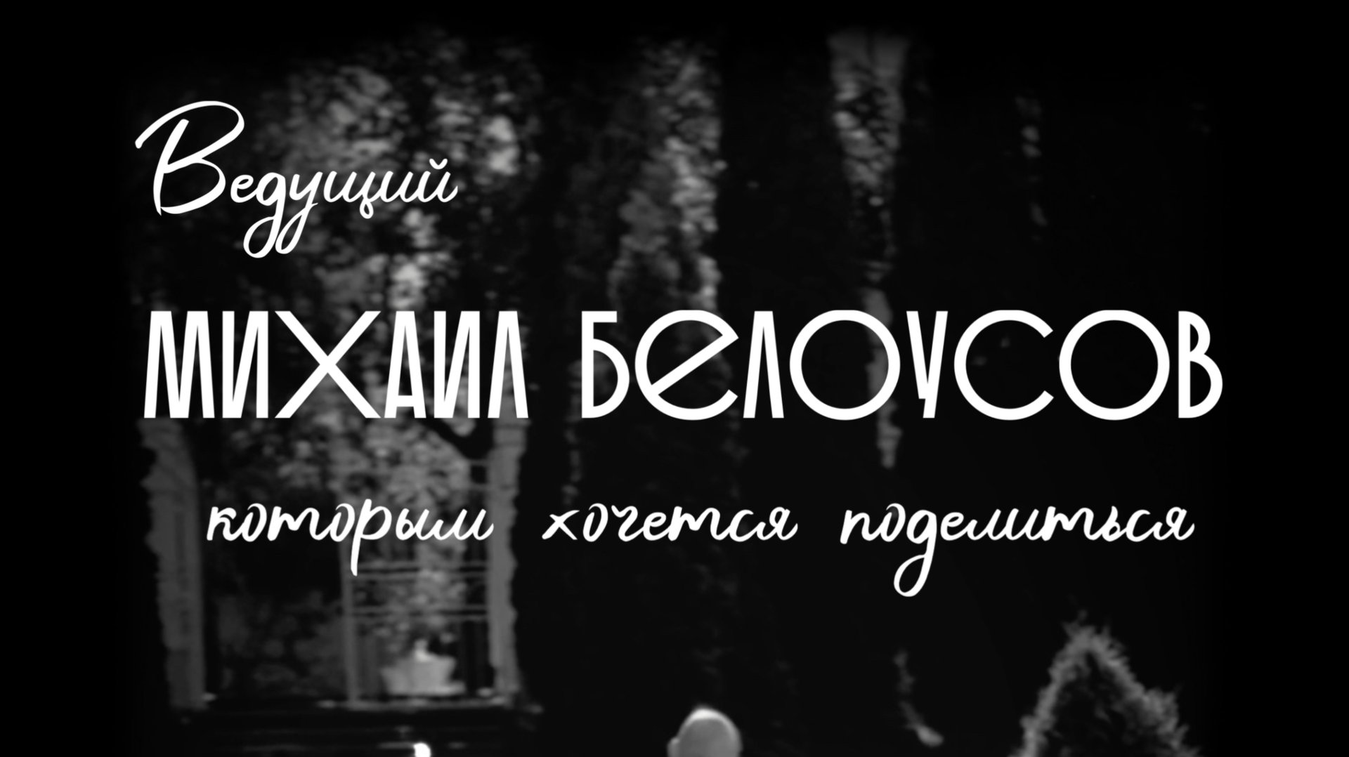 Михаил Белоусов: ведущий, которым хочется делиться