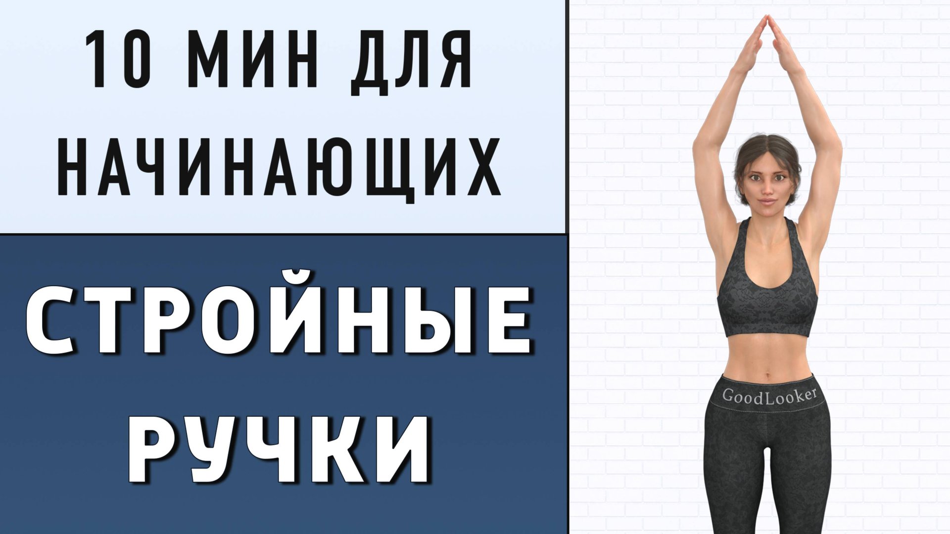 10 мин РУЧКИ + ПОДМЫШКИ - без гантелей полностью стоя // Простая тренировка - для любого возраста и