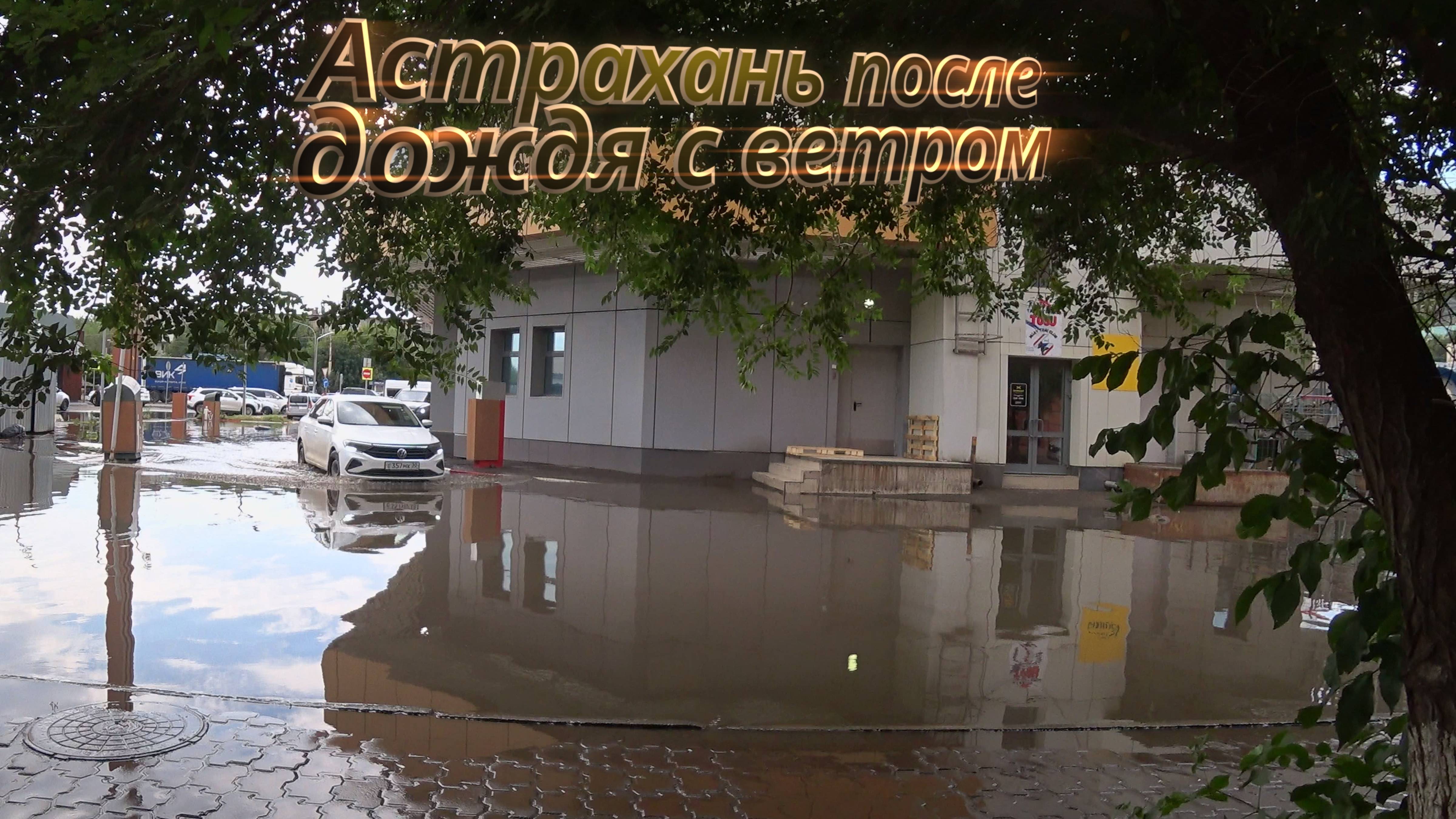 Астрахань после дождя с ветром. 15.07.2025.