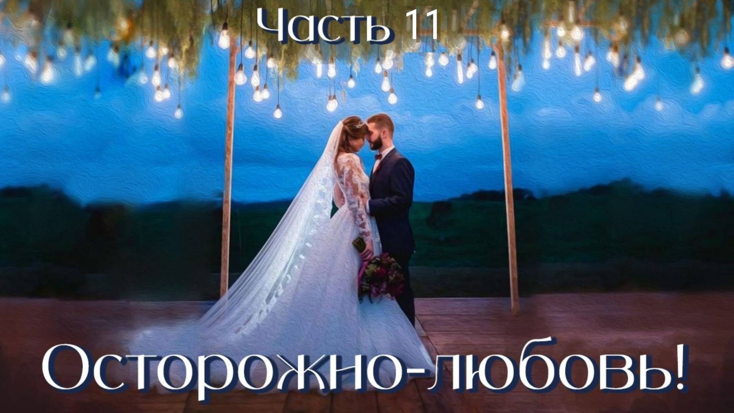 Часть 11 _Осторожно! Любовь!_ Новая христианская повесть.