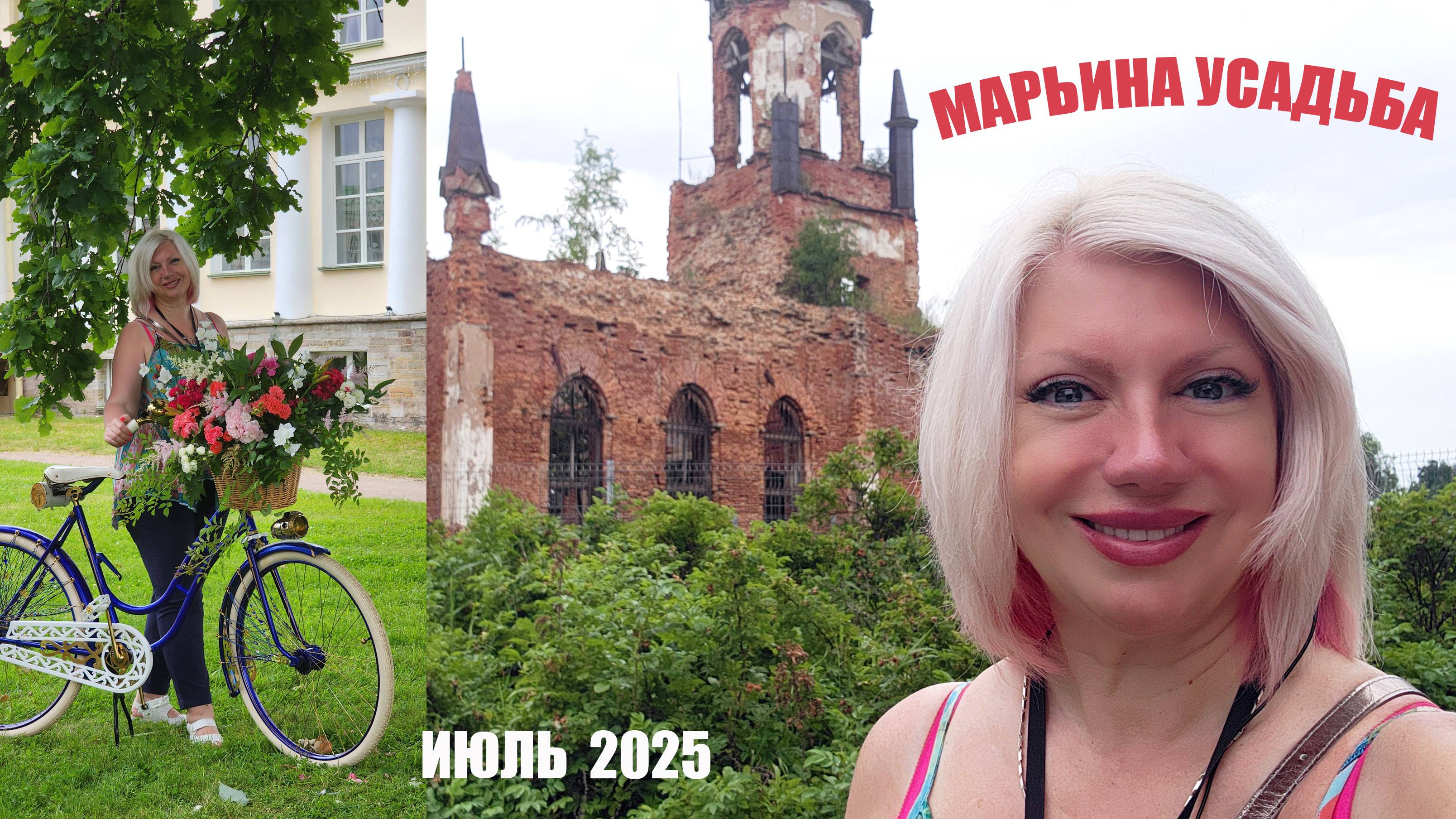 Марьина УСАДЬБА июль 2025