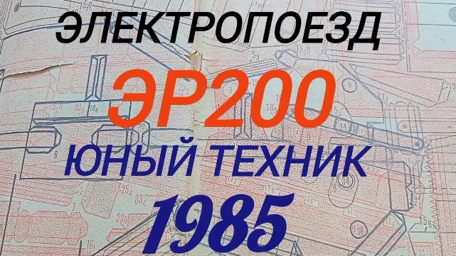 электропоезд ЭР200 Юный техник 1985.mp4