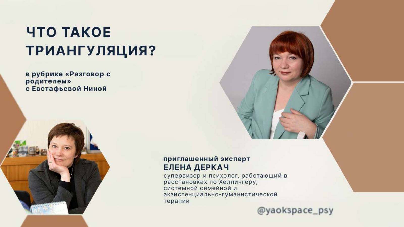 🔔 Запись эфира «Что такое триангуляция?» в рубрике Нины Евстафьевой «Разговор с родителем»