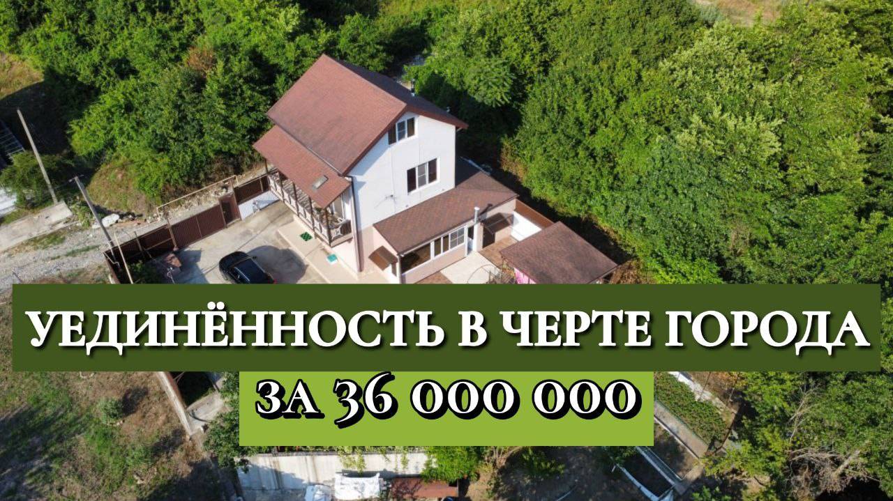 Уединённость в черте города. Дом в сочи за 36.000.000