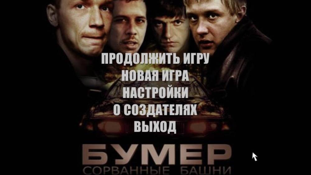 Бумер: Сорванные башни - Мочилово(Станция Полынь)