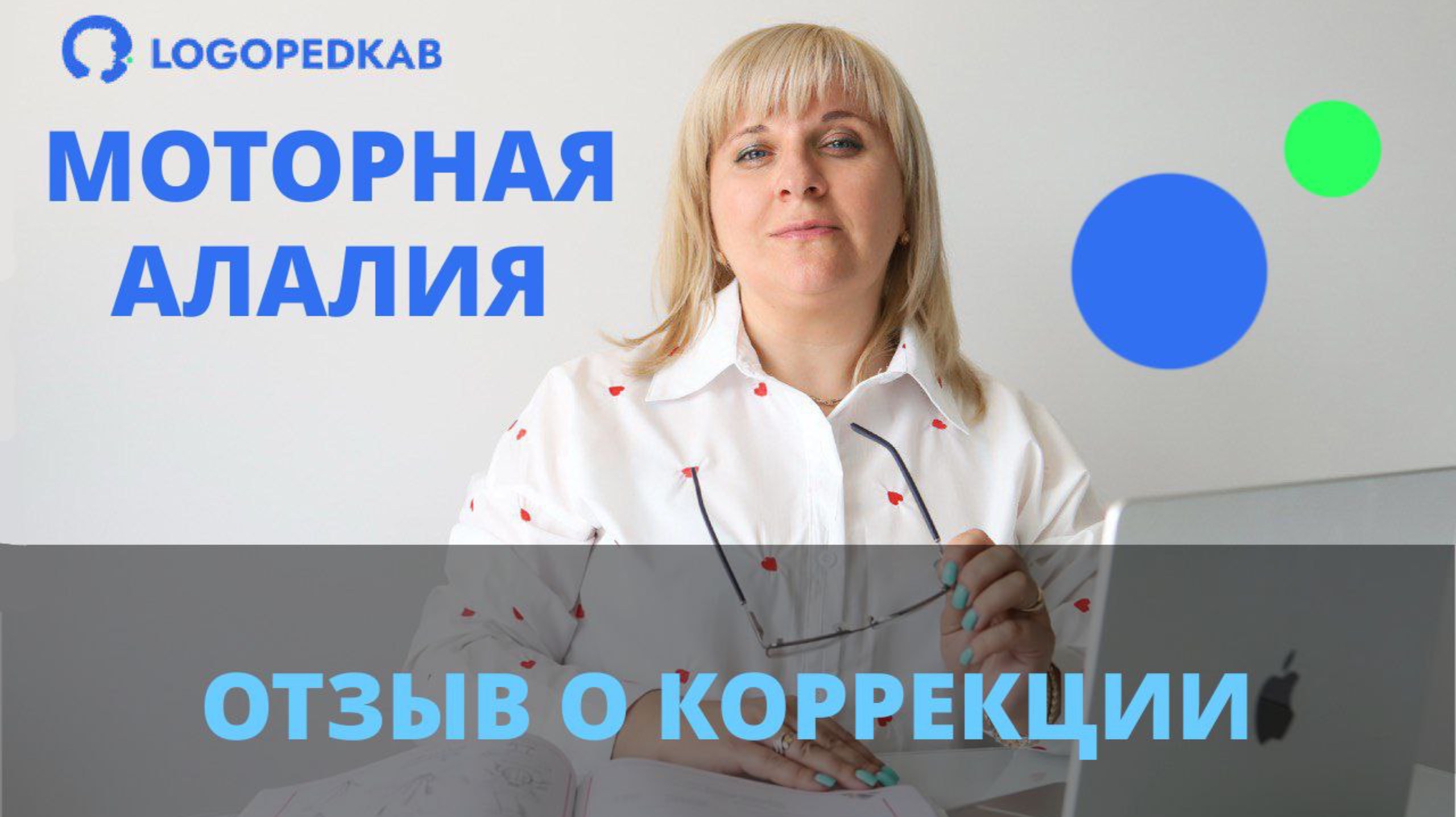 Отзыв о работе с логопедом