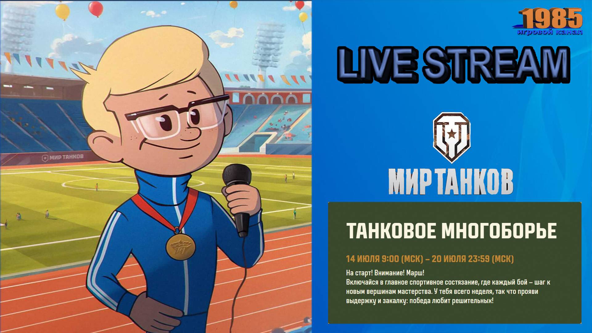 ТАНКОВОЕ МНОГОБОРЬЕ | Мир танков [#073]