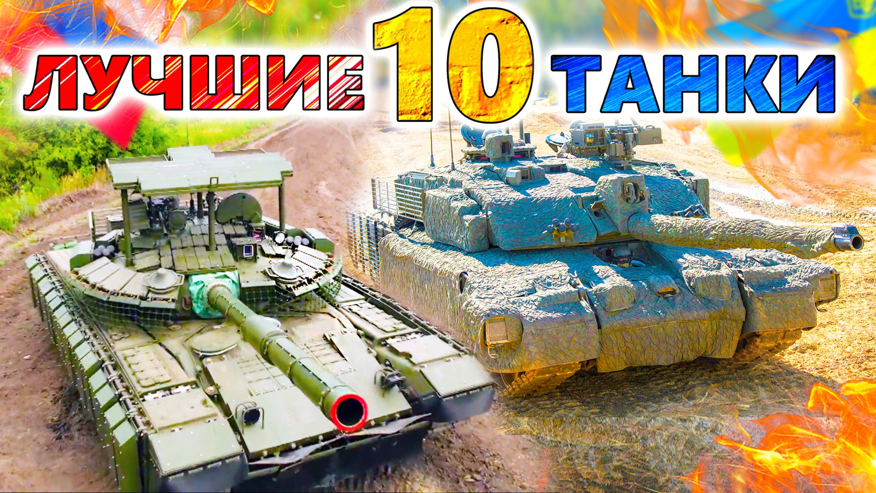 10 ЛУЧШИХ ТАНКОВ, решающих судьбу Украины 💥 Доминирующая сила сухопутных войск. Т-90М, Abrams, Т-64
