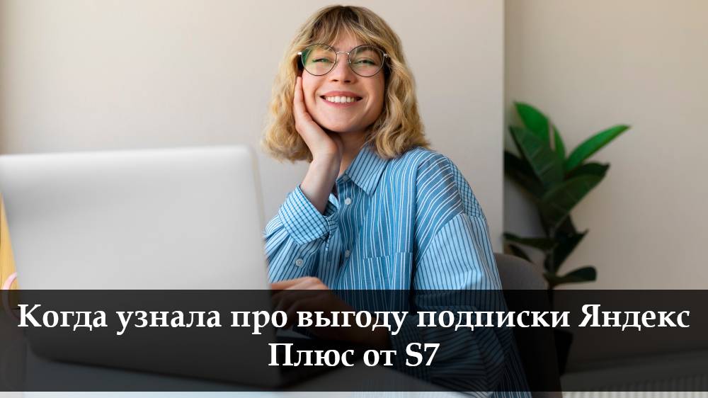 Как выгодно подключить подписку Яндекс Плюс