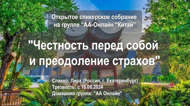 Честность перед собой и преодоление страхов. Лира. (Екб, РФ, трезвая с 16.08.2024, д.г. "АА-Онлайн")