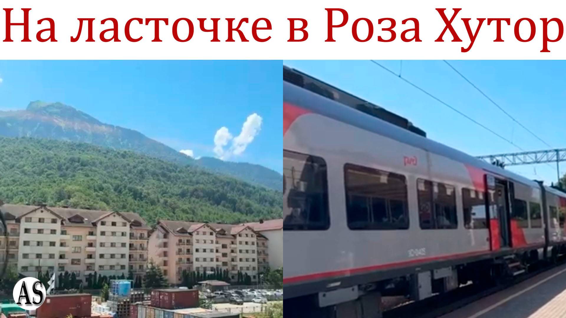 Поездка без пробок из Лоо в Роза Хутор на Ласточке!