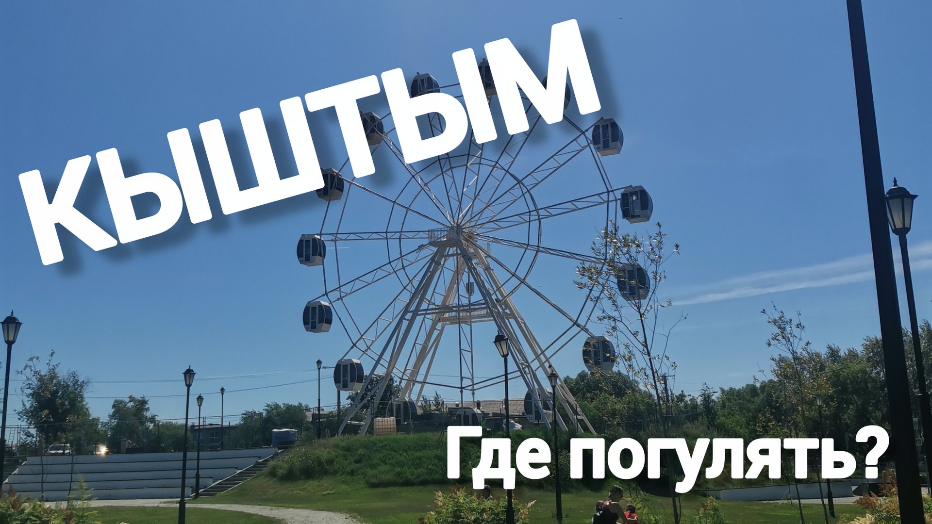 Кыштым. Где погулять?