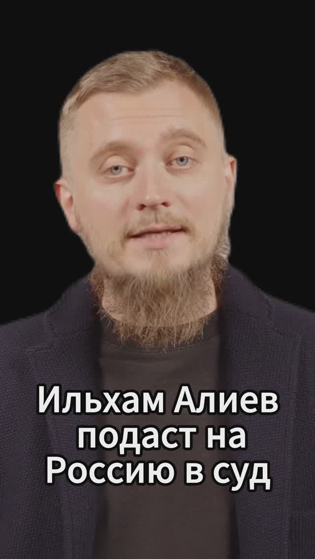 Ильхам Алиев: Азербайджан готовит иски против России. Россия новости. Россия Азербайджан. Путин.
