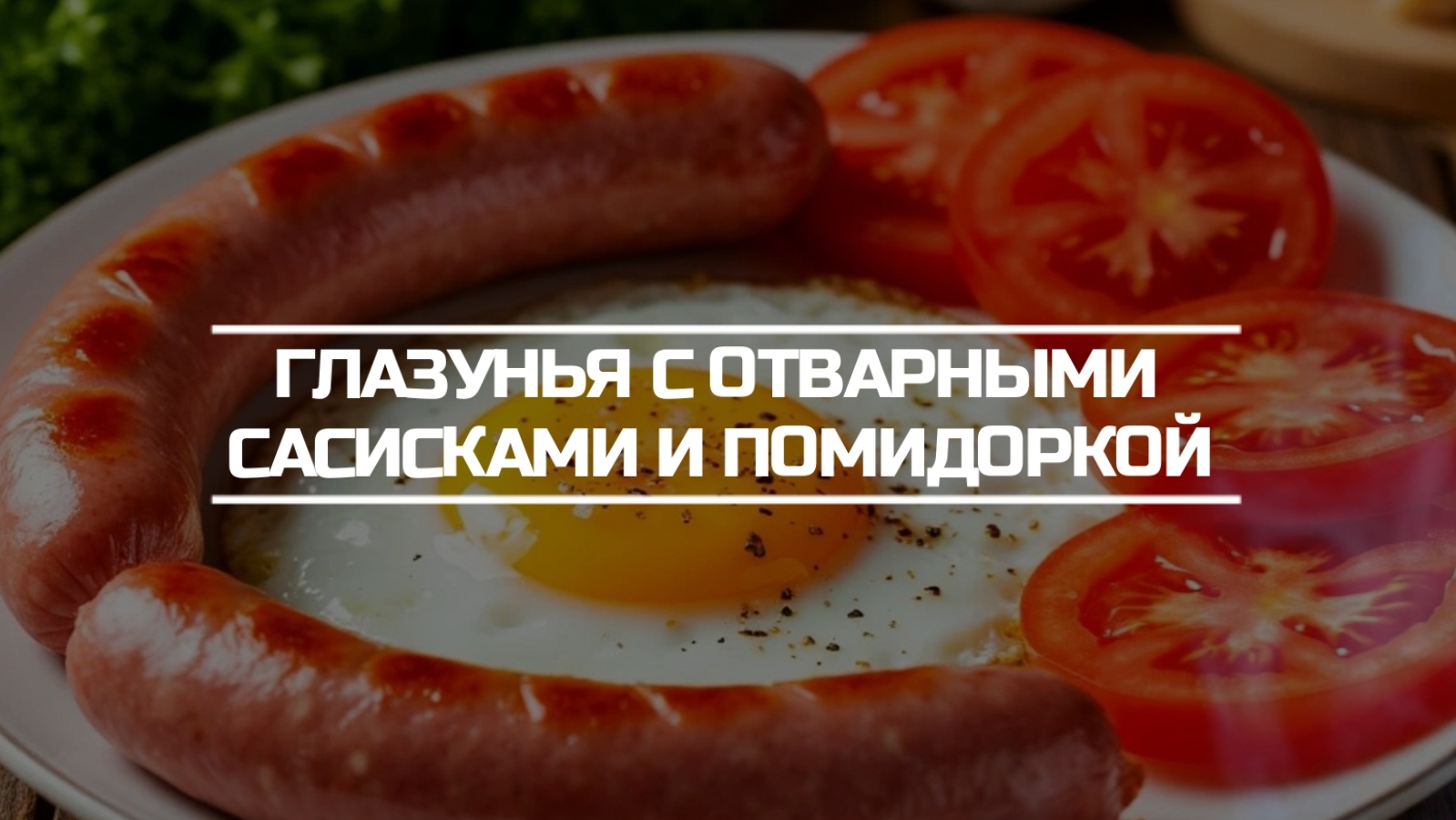 Глазунья с отварными сасисками.