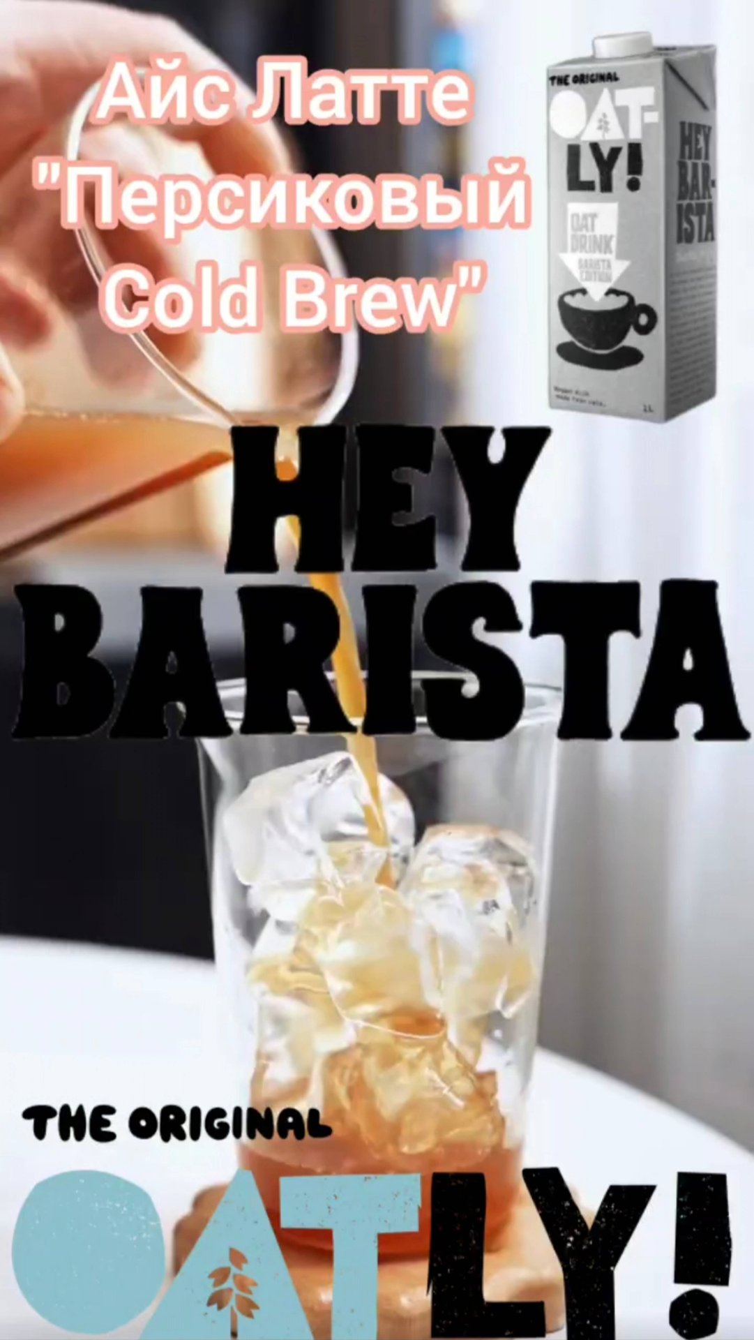 Айс Латте "Персиковый Cold Brew"