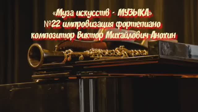 «Муза искусств - МУЗЫКА» №22 ВАЛЬС КЛАССИКА ИМПРОВИЗАЦИЯ композитор Виктор Анохин #pianoanokhin