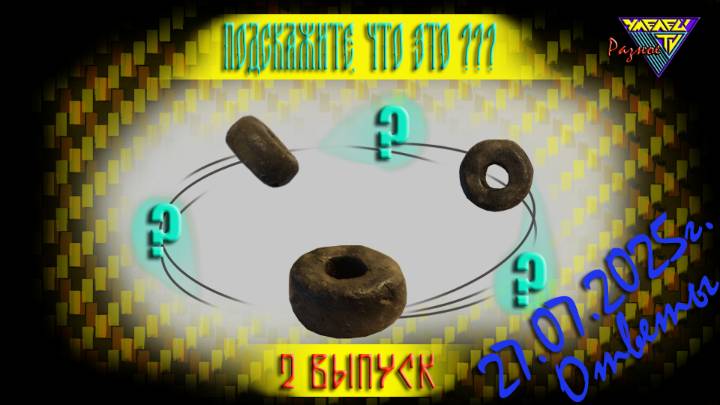 Подскажите,что это? Выпуск2