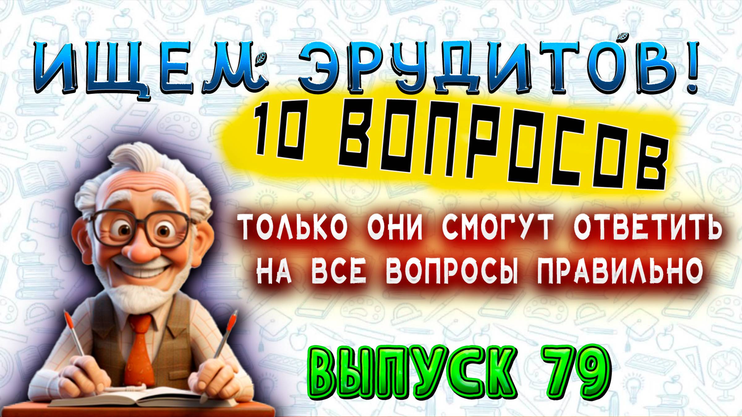 [ТЕСТ на эрудицию #79] МАЛО ТЕХ, КТО МОЖЕТ ОТВЕТИТЬ НА ВСЕ ВОПРОСЫ!
