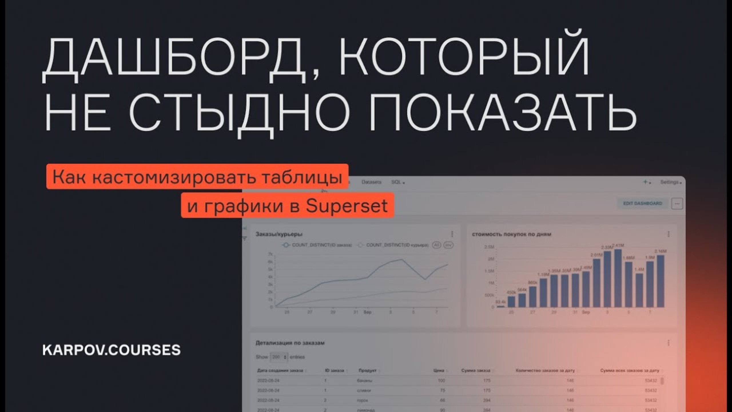 Superset: кастомизация дашбордов | karpov.courses