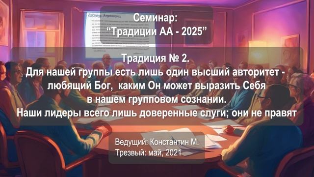 Традиция № 2. Для нашей группы есть лишь один высший авторитет - любящий Бог