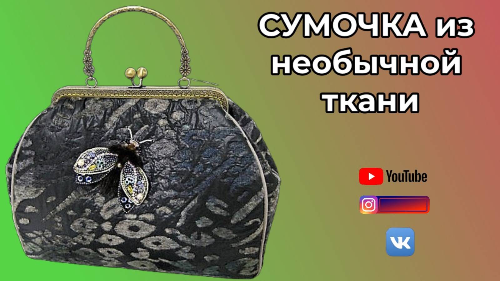 DIY🎈Сумочка с фермуаром из необычной ткани Как правильно вшить кант