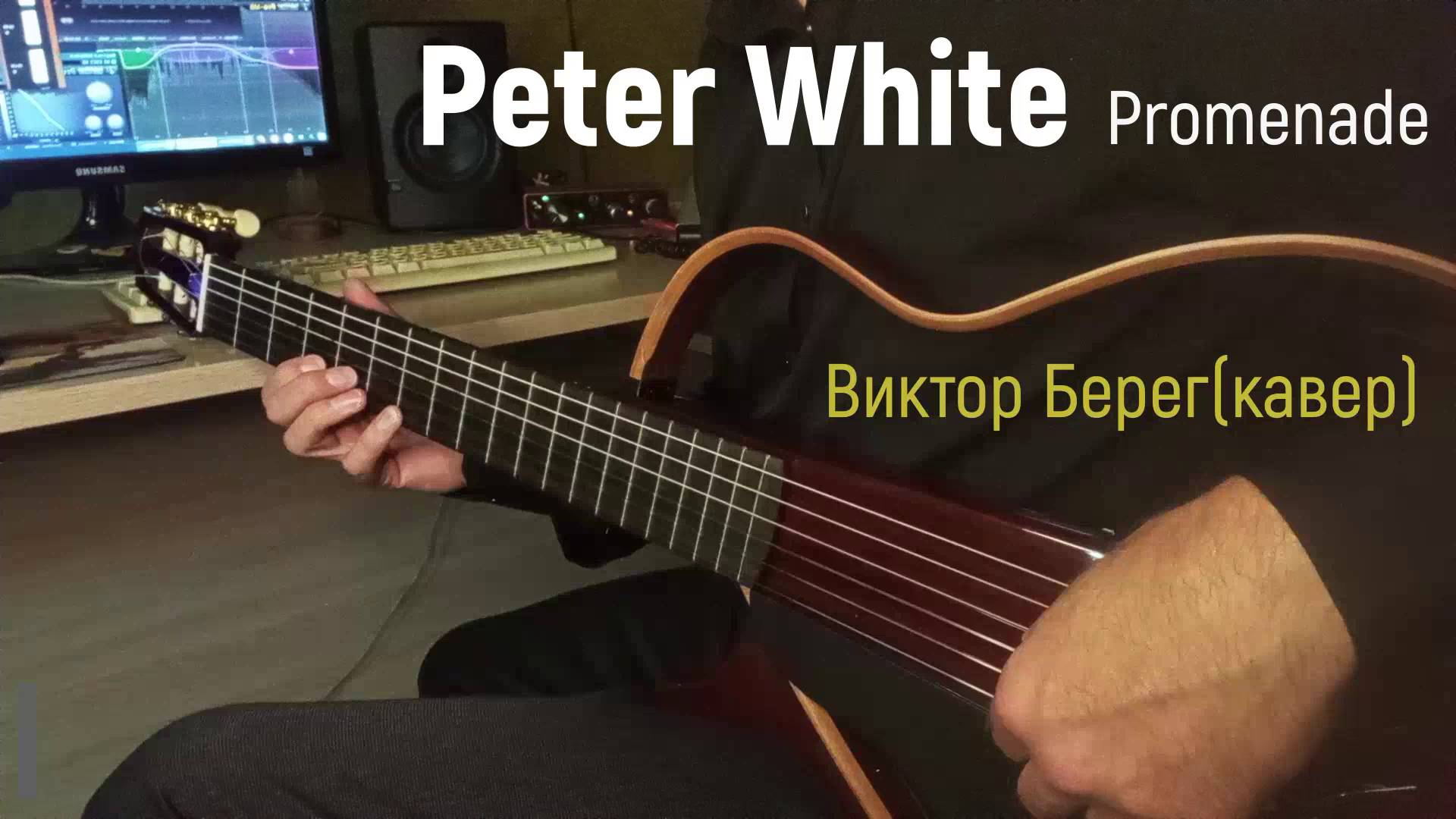 Peter White - Promenade - Виктор Берег (кавер)