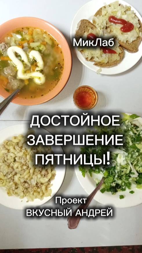 Достойное завершение пятницы. Вкусный Андрей. МикЛаб