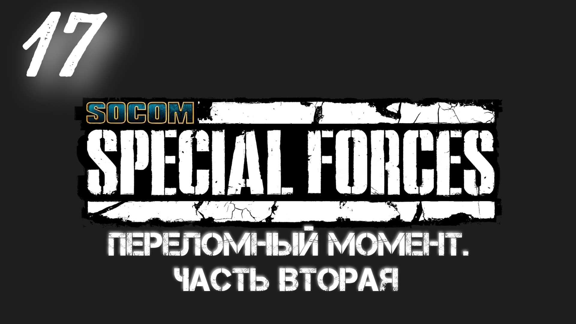 Socom Спецназ: Переломный Момент - Часть Вторая
