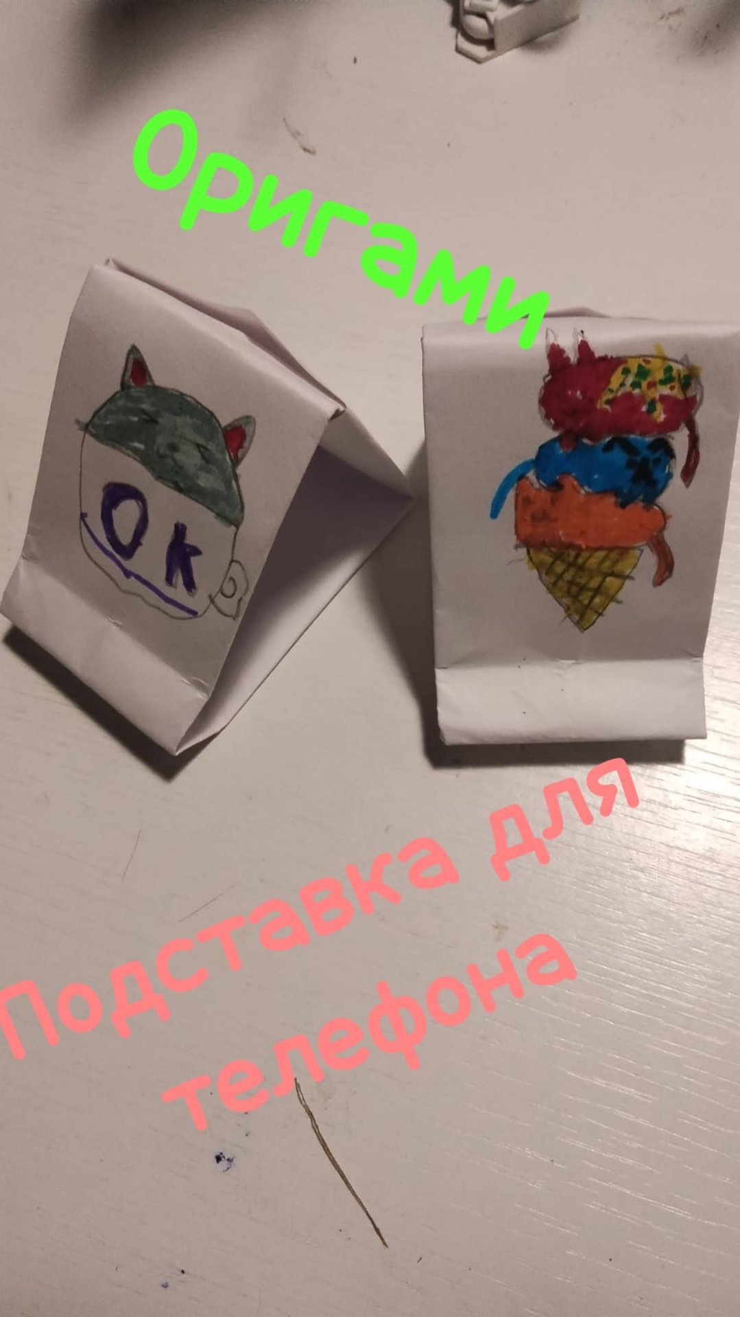 Подставка для телефона из бумаги своими руками.




#оригами #поделки #сезонконтентаRUTUBE