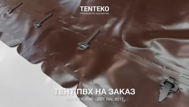 Тент ПВХ коричневый RAL 8017 на заказ от производителя | TENTEKO