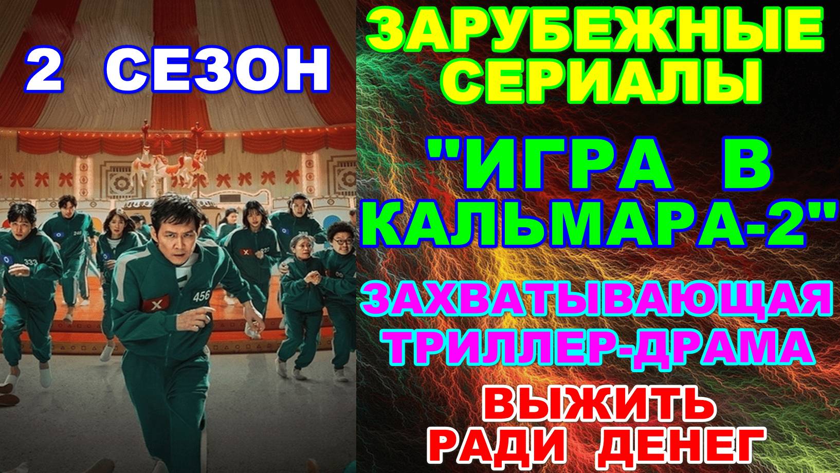 Зарубежные сериалы. Приключенческий триллер-драма (игра на выживание): "Игра в кальмара"-2 сезон