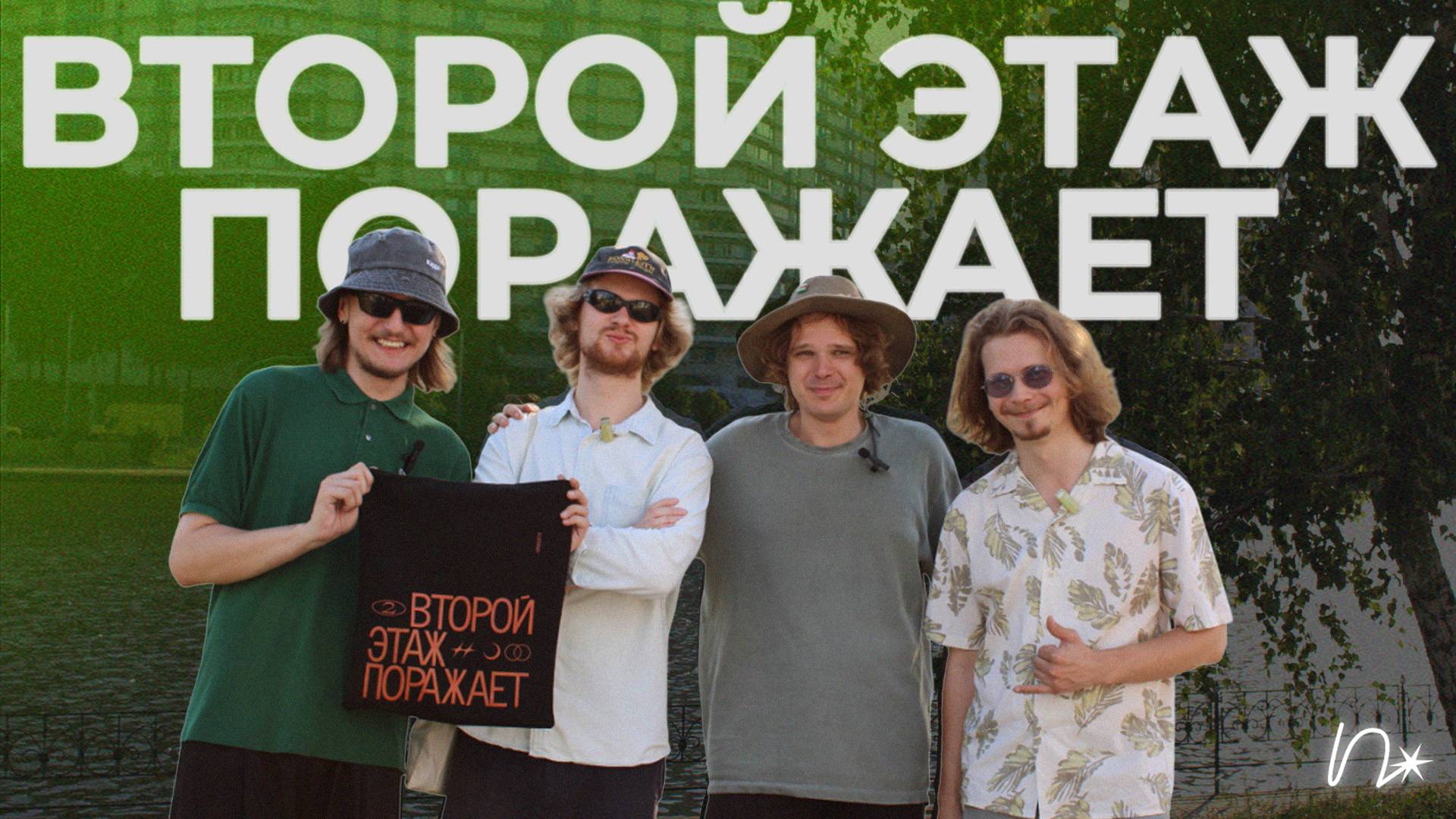 «Второй этаж поражает»: взросление, поиск себя, инди-музыка в России и «Крайности»