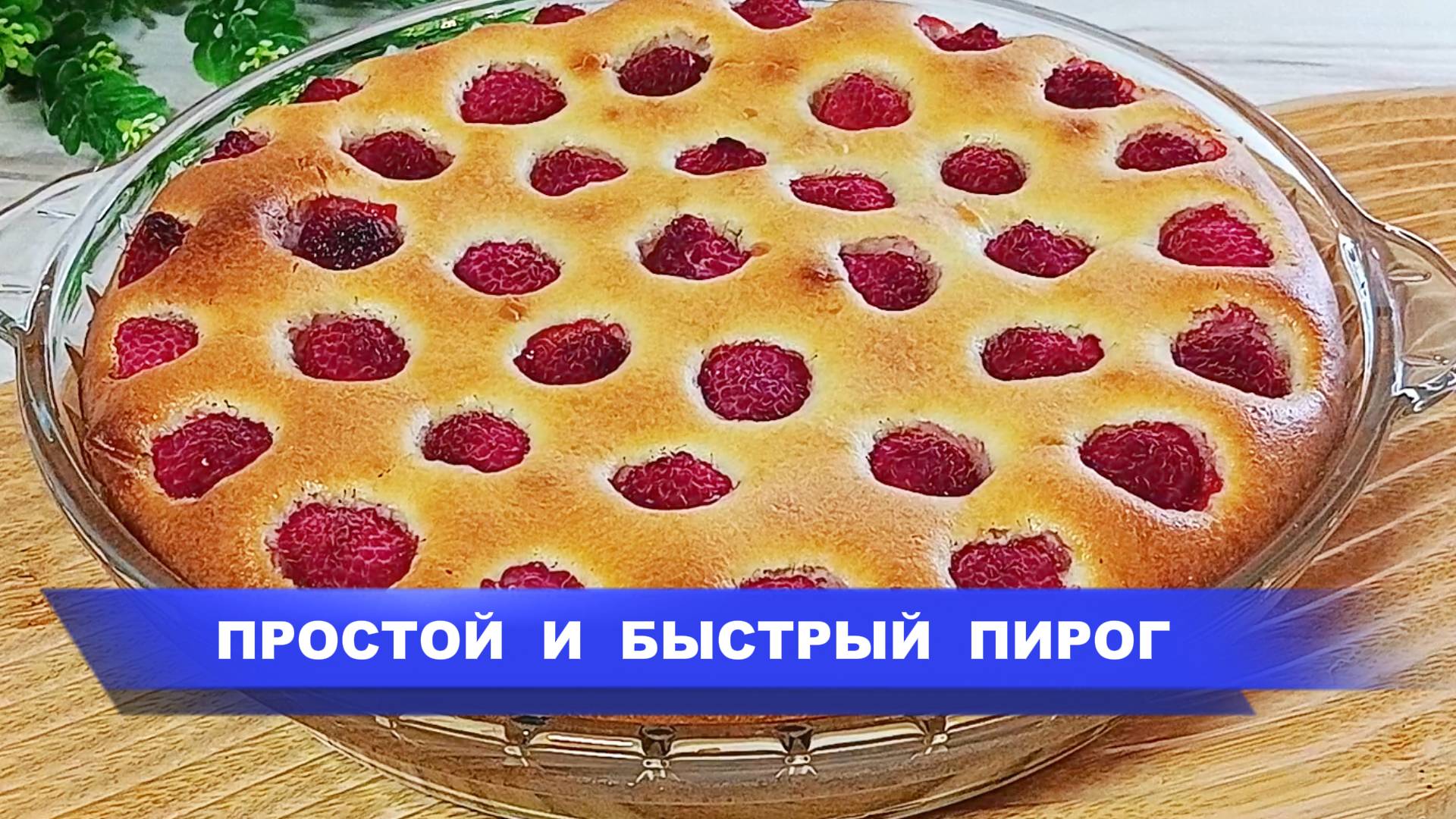 Шикарный ПИРОГ к ЧАЮ! Просто и очень вкусно!