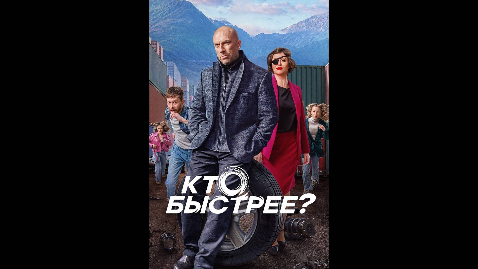 Кто быстрее? Русский трейлер сериала