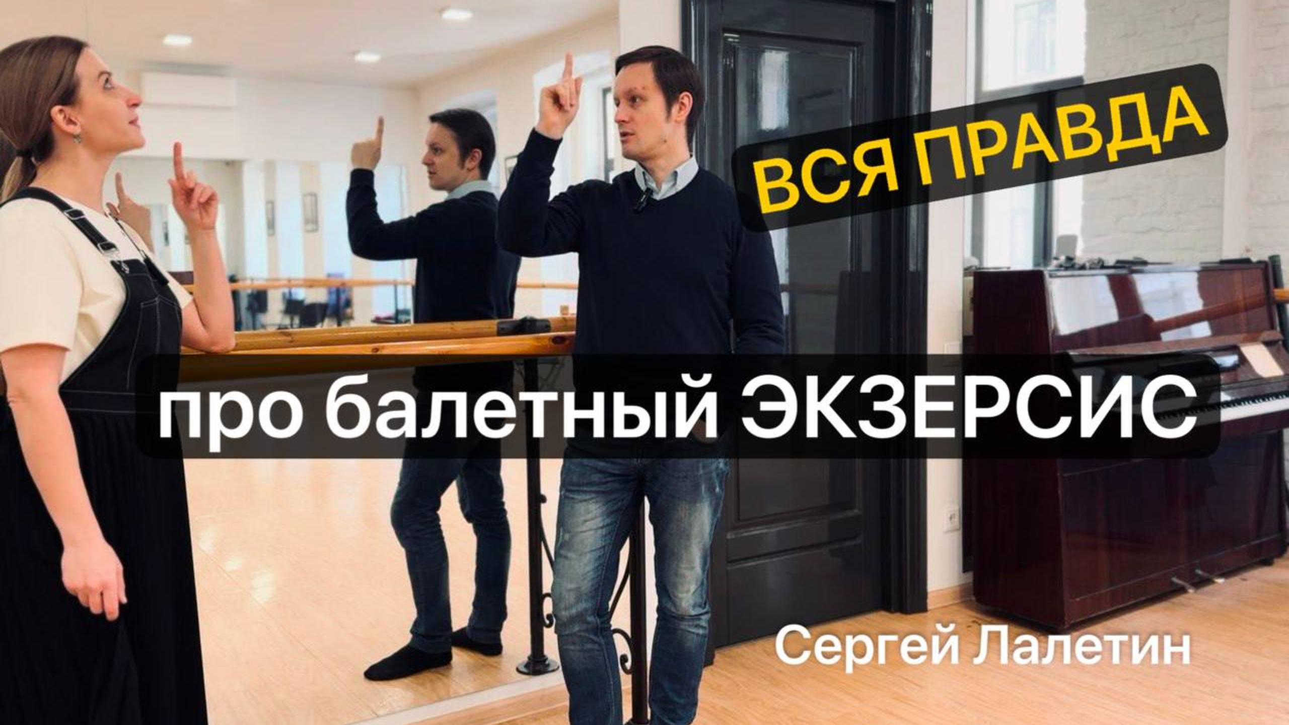 Вся история балетного экзерсиса в одном видео. Эксперт С. Лалетин в Березка Онлайн