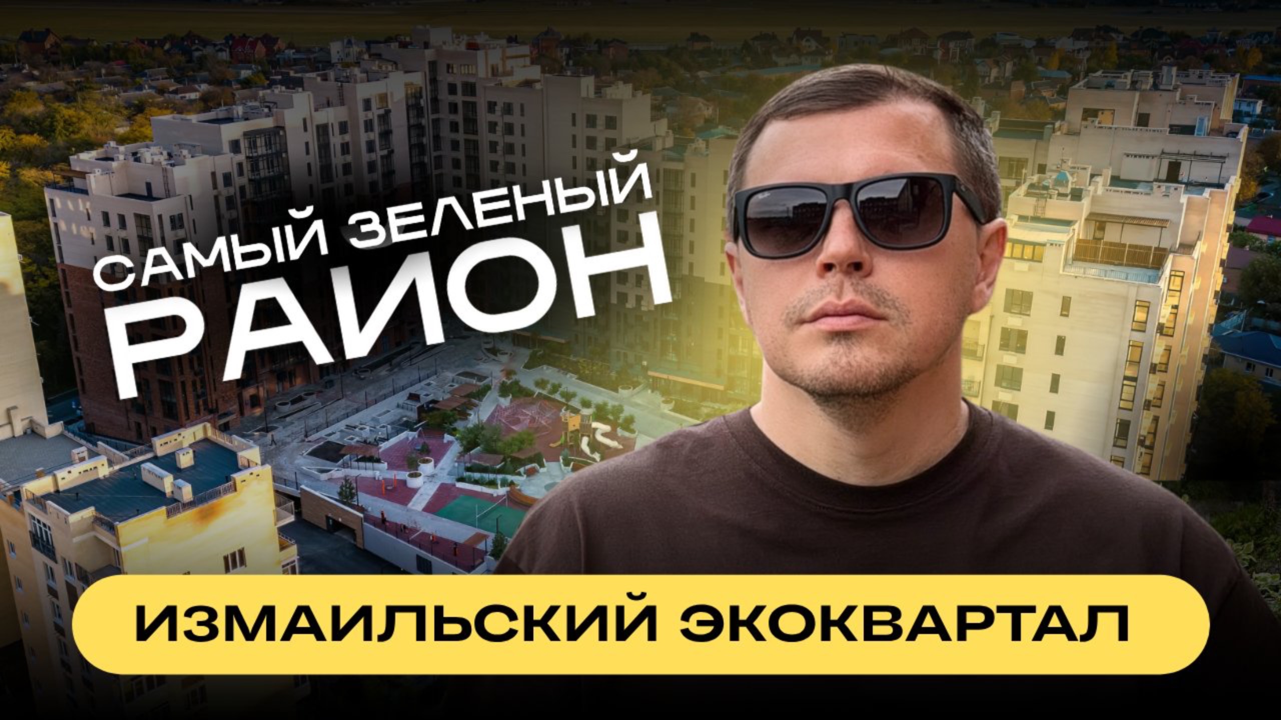 Обзор ЖК ИЗМАИЛЬСКИЙ ЭКОКВАРТАЛ. Дом, в котором люди не хотят продавать квартиры.