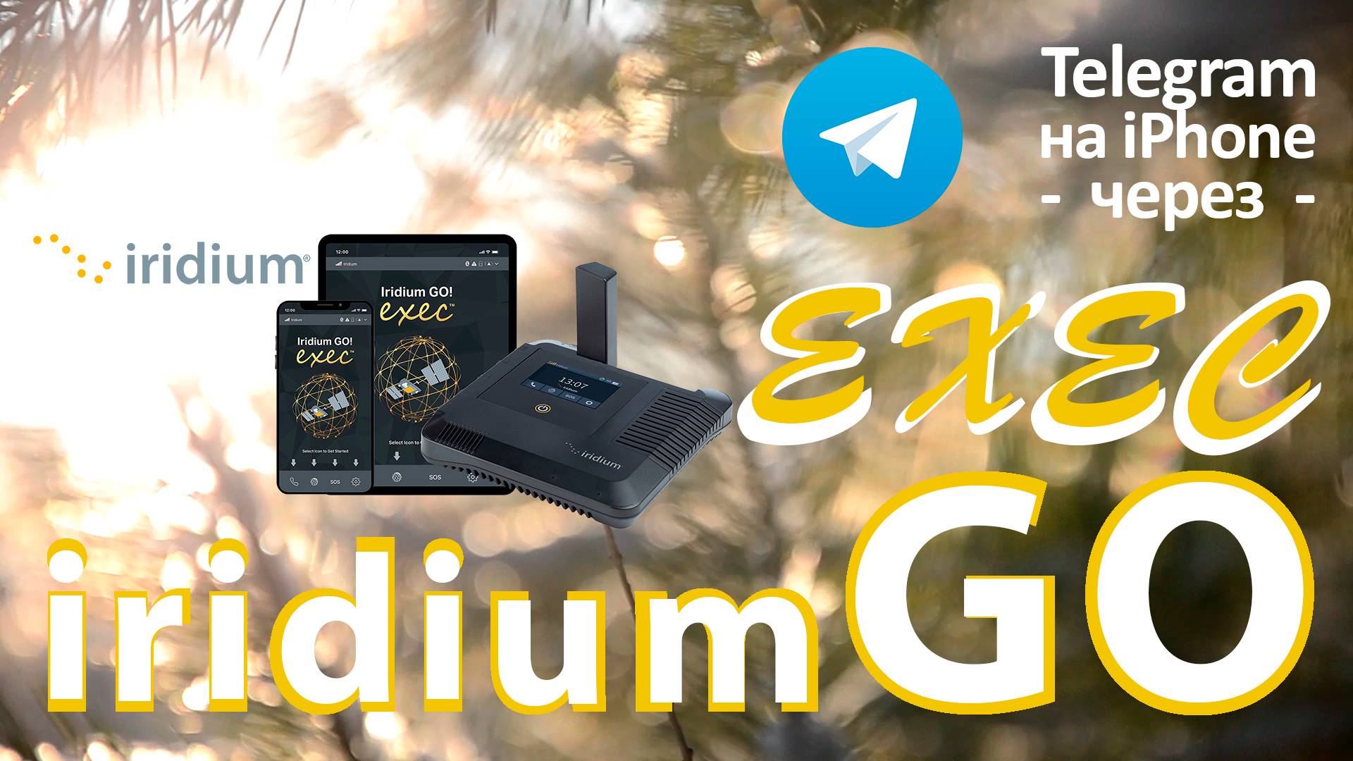 iridium GO! exec - работа Telegram на iPhone