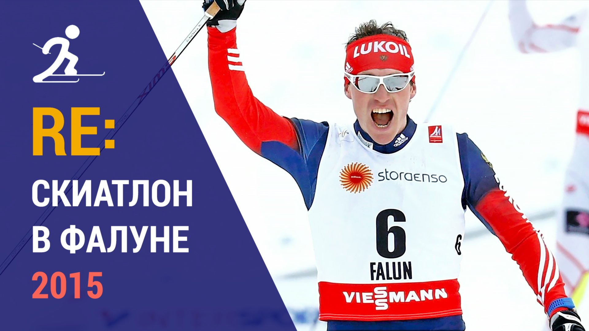 Лыжные гонки. Скиатлон в Фалуне 2015 | Ретроспектива