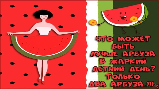 с днём арбуза!