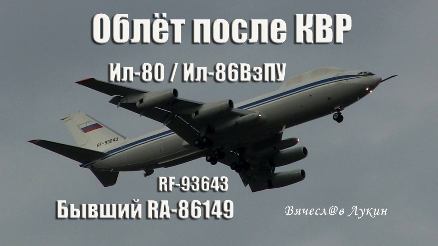 Облёт после КВР Ил-80 / Ил-86ВзПУ / RF-93643 бывший RA-86149