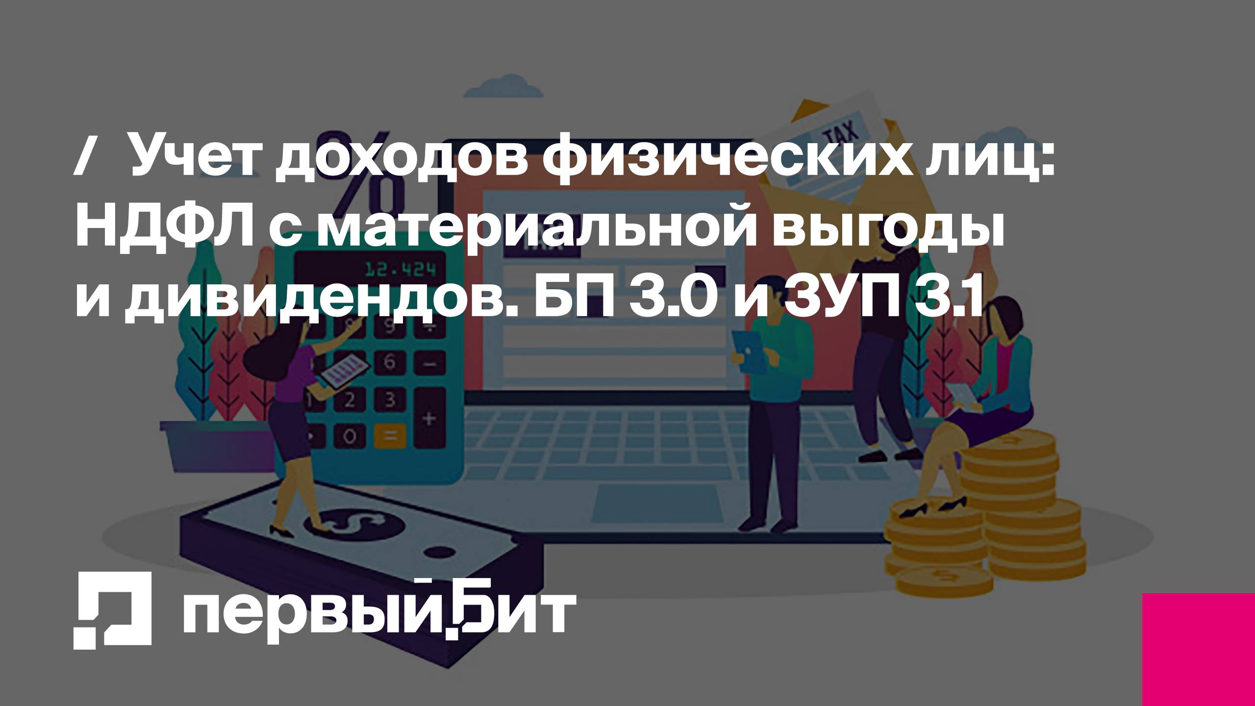 Учет доходов физических лиц - НДФЛ с материальной выгоды и дивидендов. БП 3.0 и ЗУП 3.1 | Первый Бит