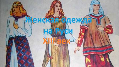 Женская одежда на Руси XIII века. Рассказ. Времена и Эпохи 2025