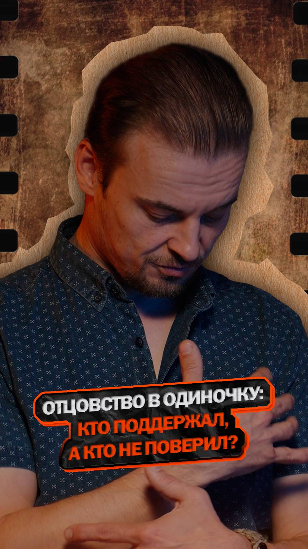 Отцовство в одиночку: кто поддержал, а кто не поверил?