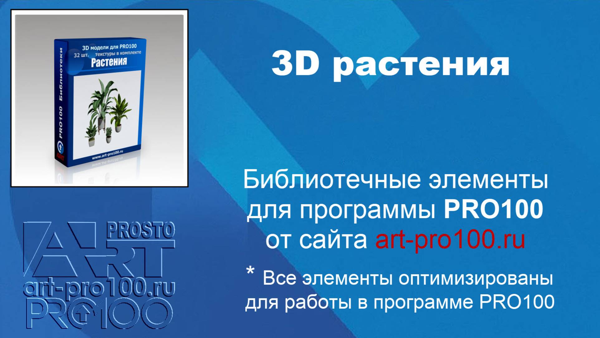 3D модели растений. Библиотеки для PRO100